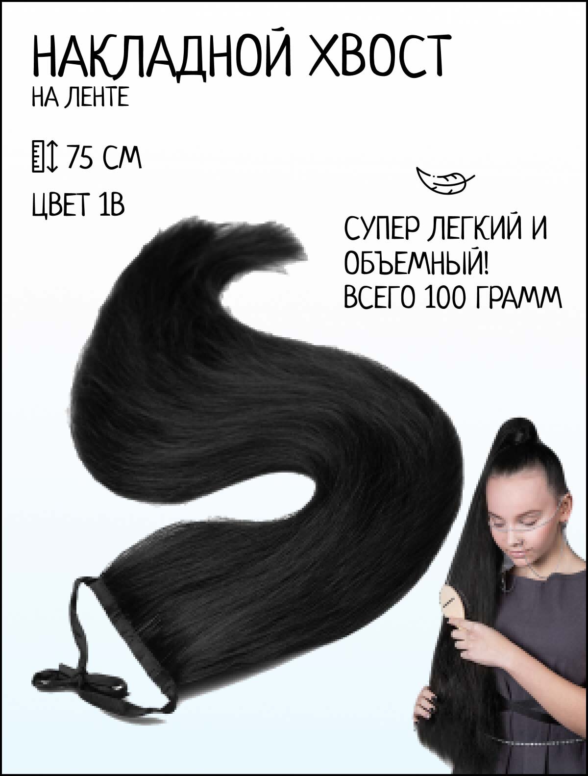 Hairshop Накладной хвост на ленте аврора 1В 75 см/100 гр (Черный натуральный)