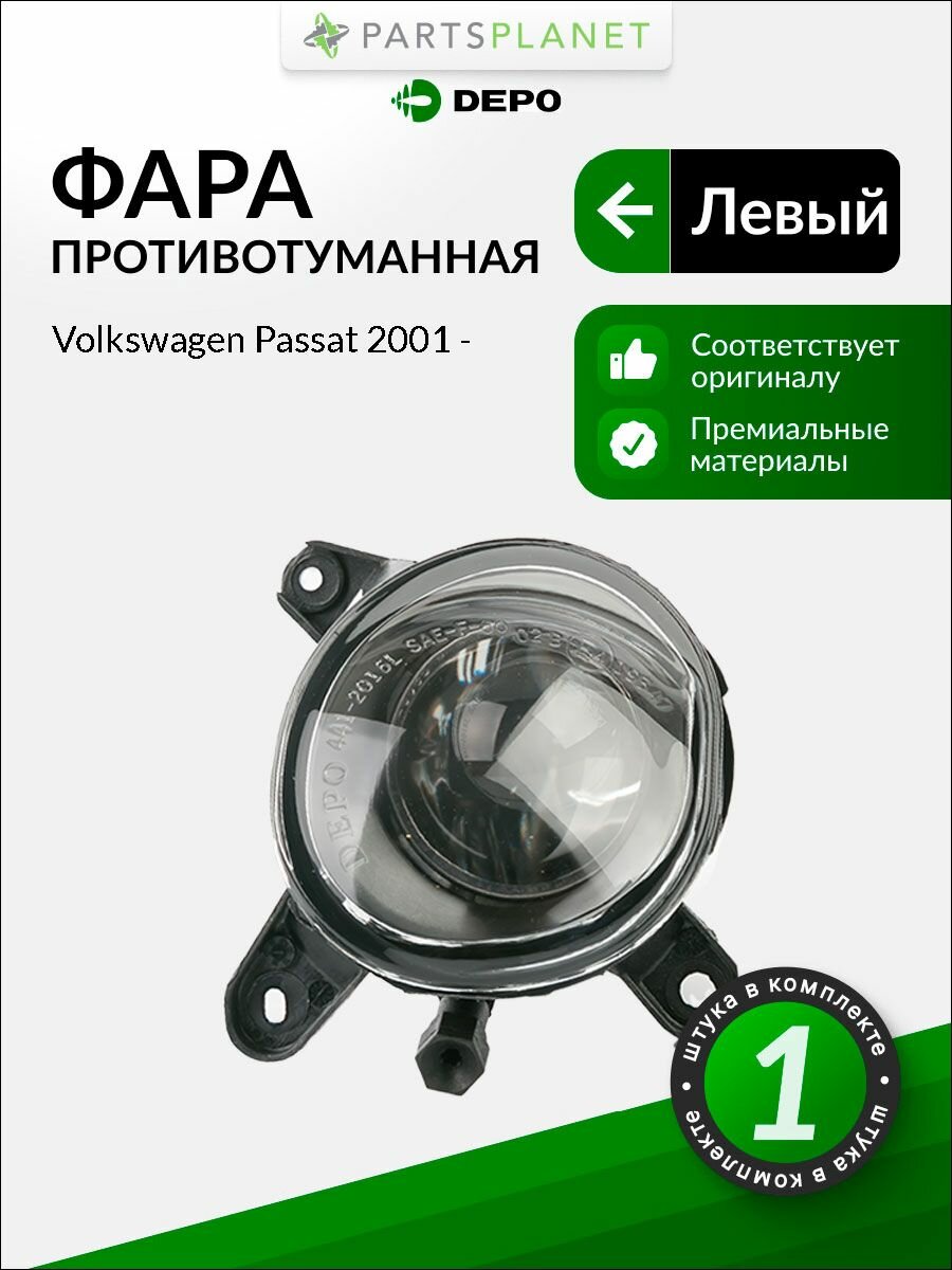 Противотуманная фара левая для Фольксваген Пассат 2001->, oem 3B7941699A арт 4412016LUQ