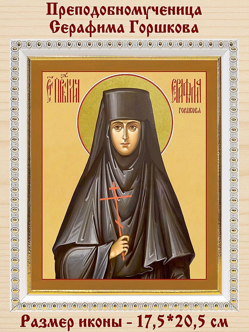 Преподобномученица Серафима (Горшкова), икона в белой пластиковой рамке 17,5*20,5 см