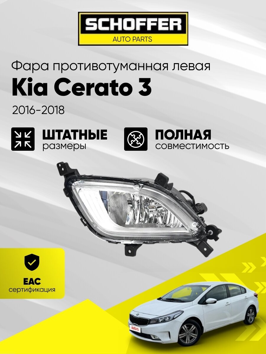 Фара ПТФ левая Kia Cerato (2016-2019), SHF-11185