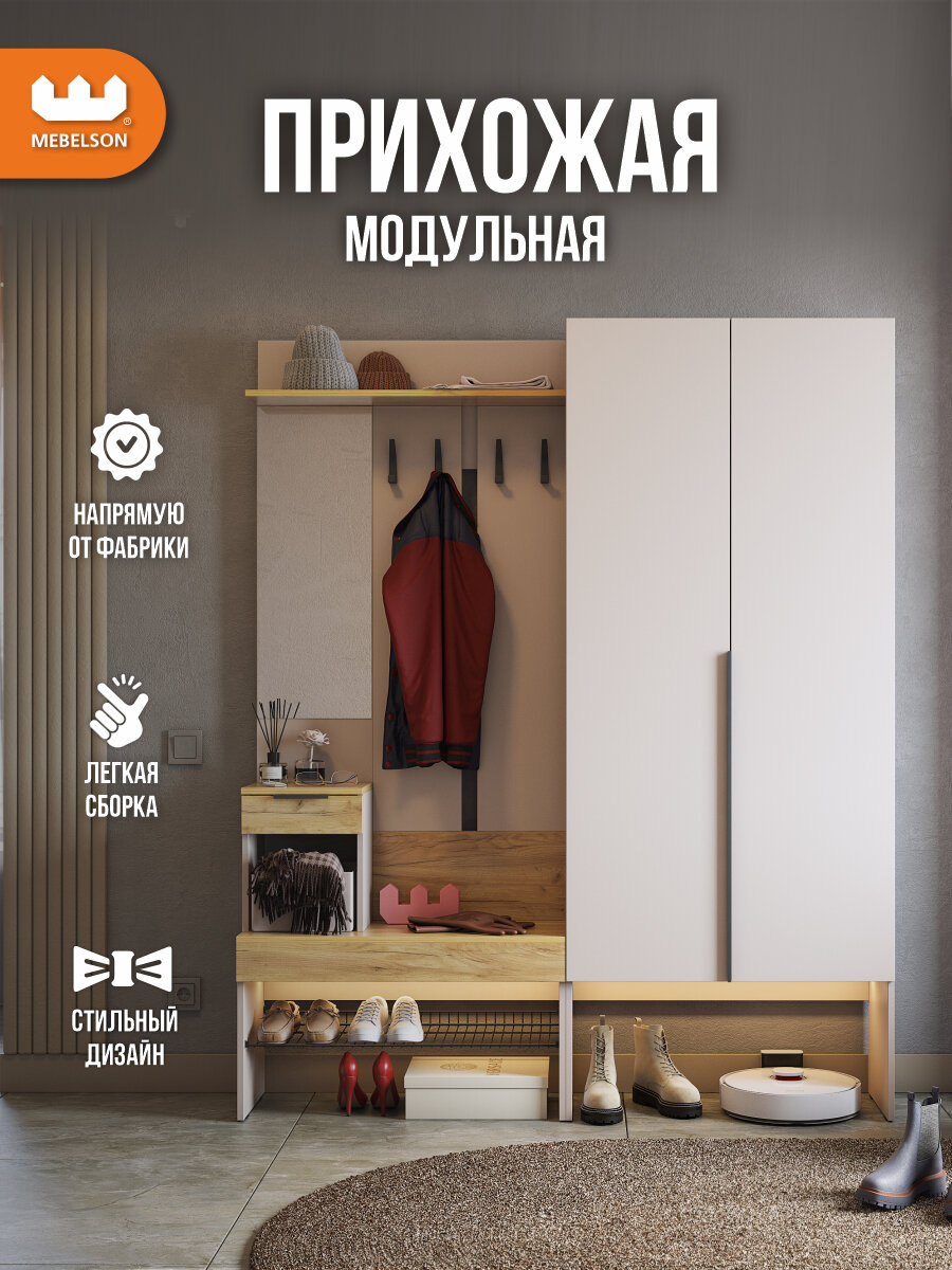 Модульная прихожая "Баско" К1, цвет Кашемир/дуб крафт золотой, 160*35*195 см, Mebelson