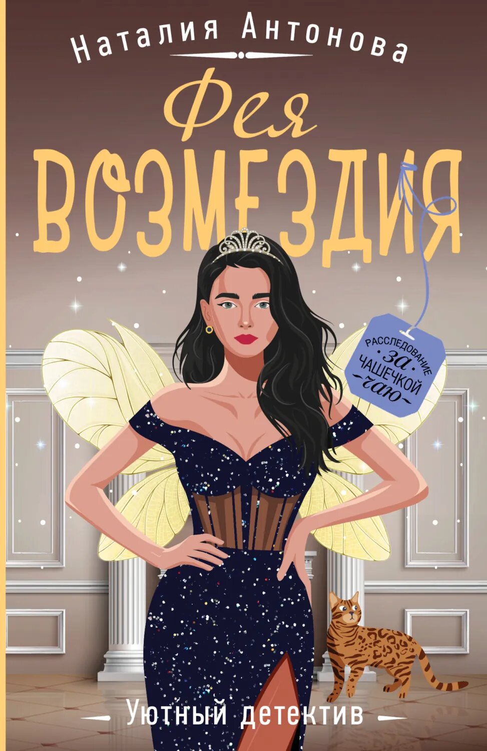 Фея возмездия [Цифровая книга]