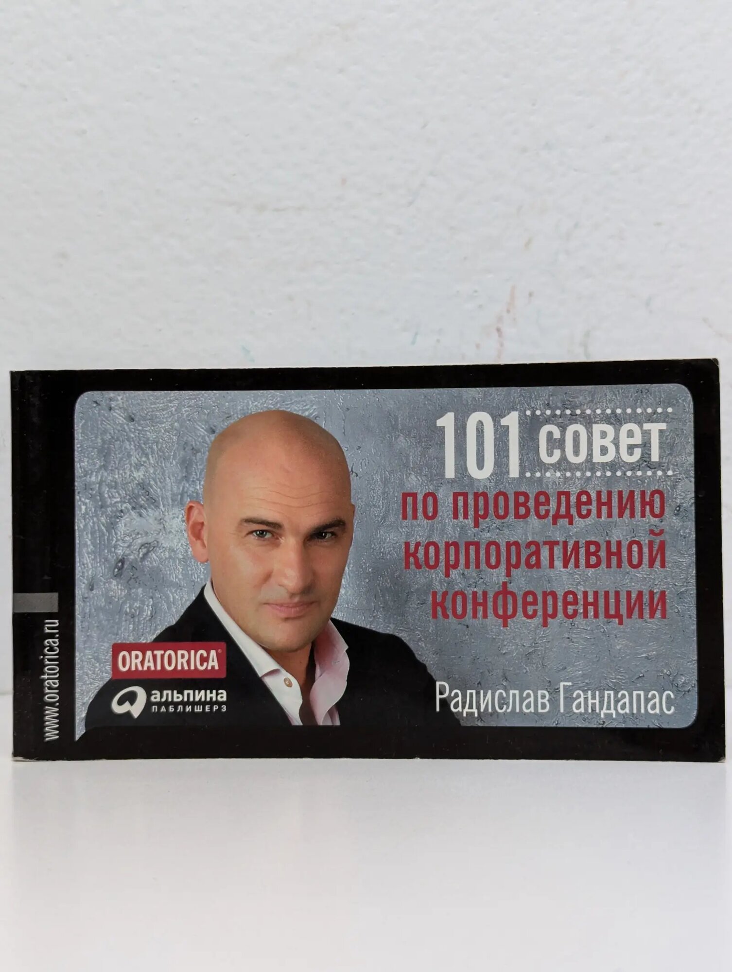 101 совет по проведению корпоративной конференции Гандапас Радислав 2010