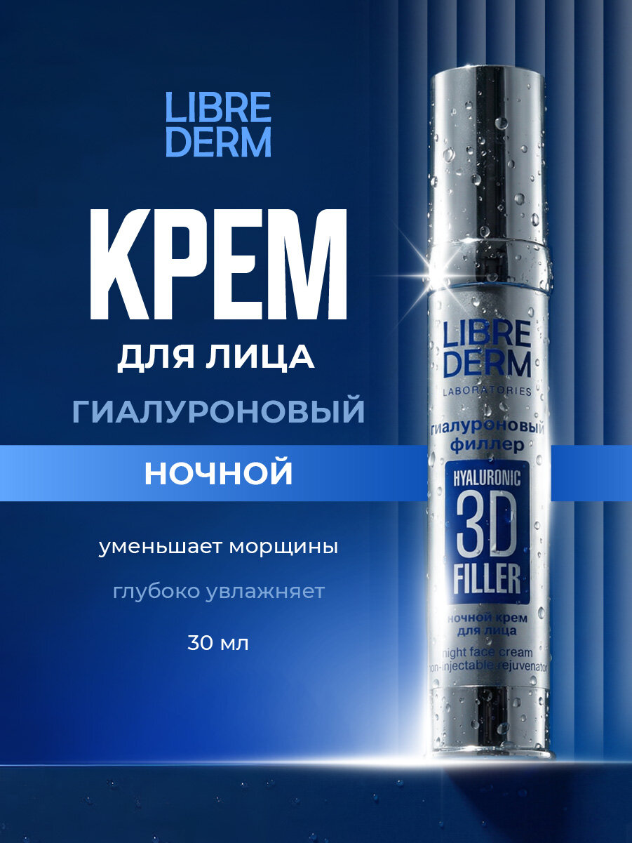 Крем для лица антивозрастной Librederm 3D Filler Гиалуроновый ночной 30мл