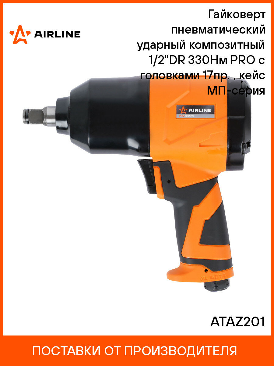 Гайковерт пневматический ударный композитный 1/2"DR 330Нм PRO с головками 17пр. (9-27мм), кейс AIRLINE ATAZ201