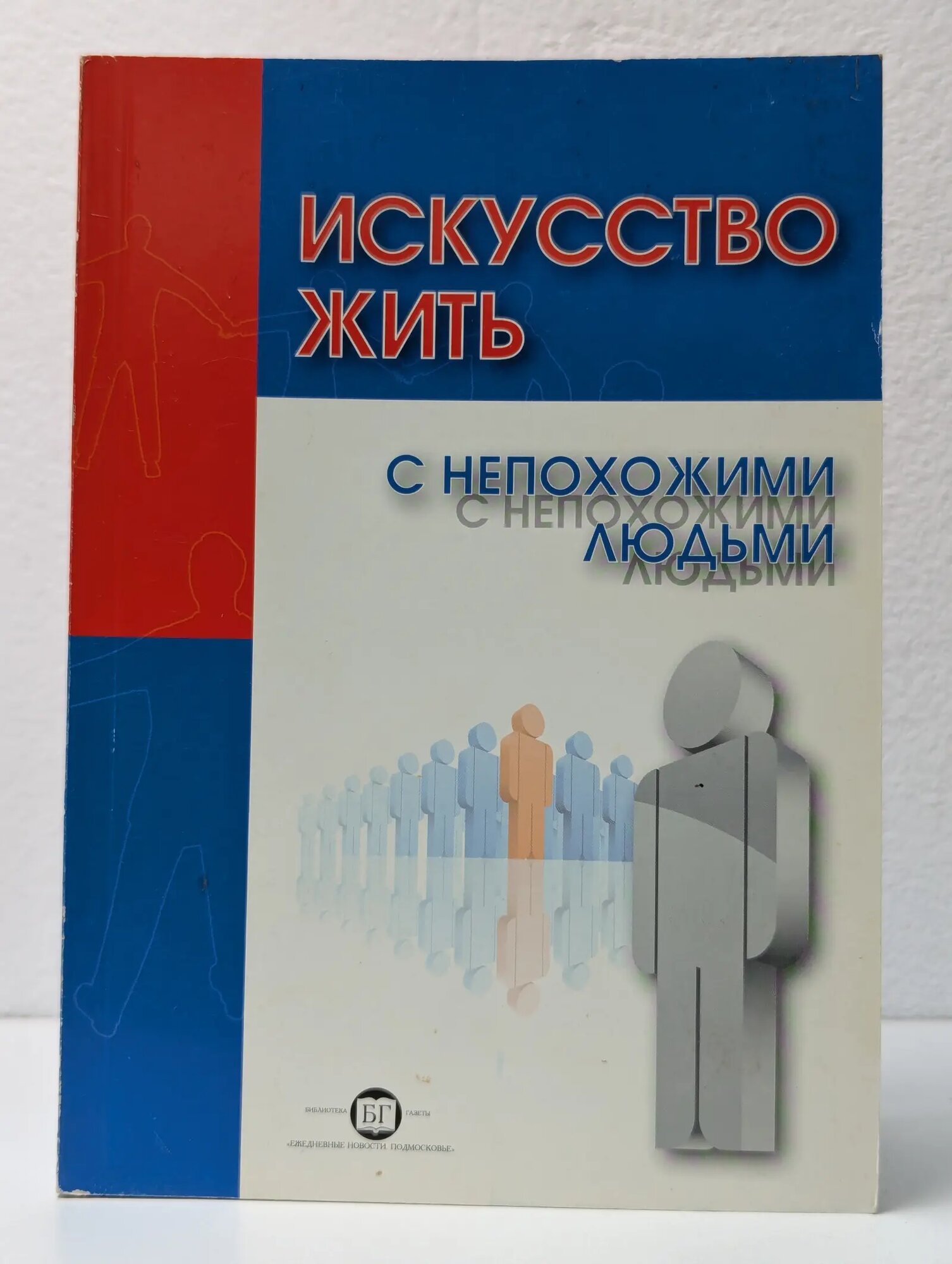 Искусство жить с непoхoжими людьми Солдатова Галина Уртанбековна 2010