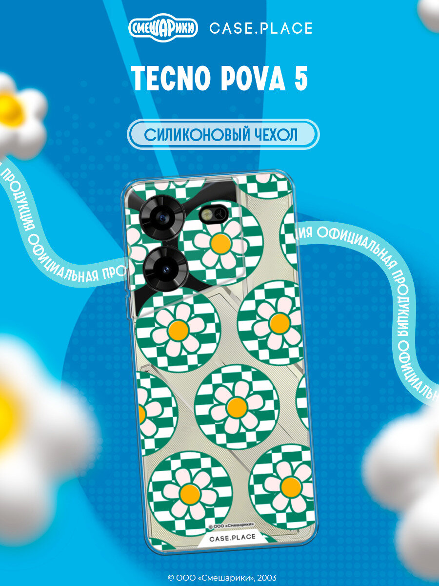 Чехол на Tecno Pova 5 / Текно Пова 5 с принтом Смешарики. Ромашки