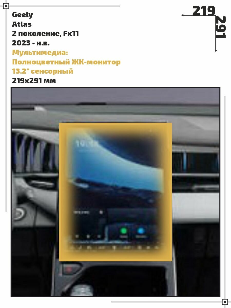 Пленка статическая EXTRASHIELD для Geely Atlas - Мультимедиа - матовая - MP-GEL-AT-04