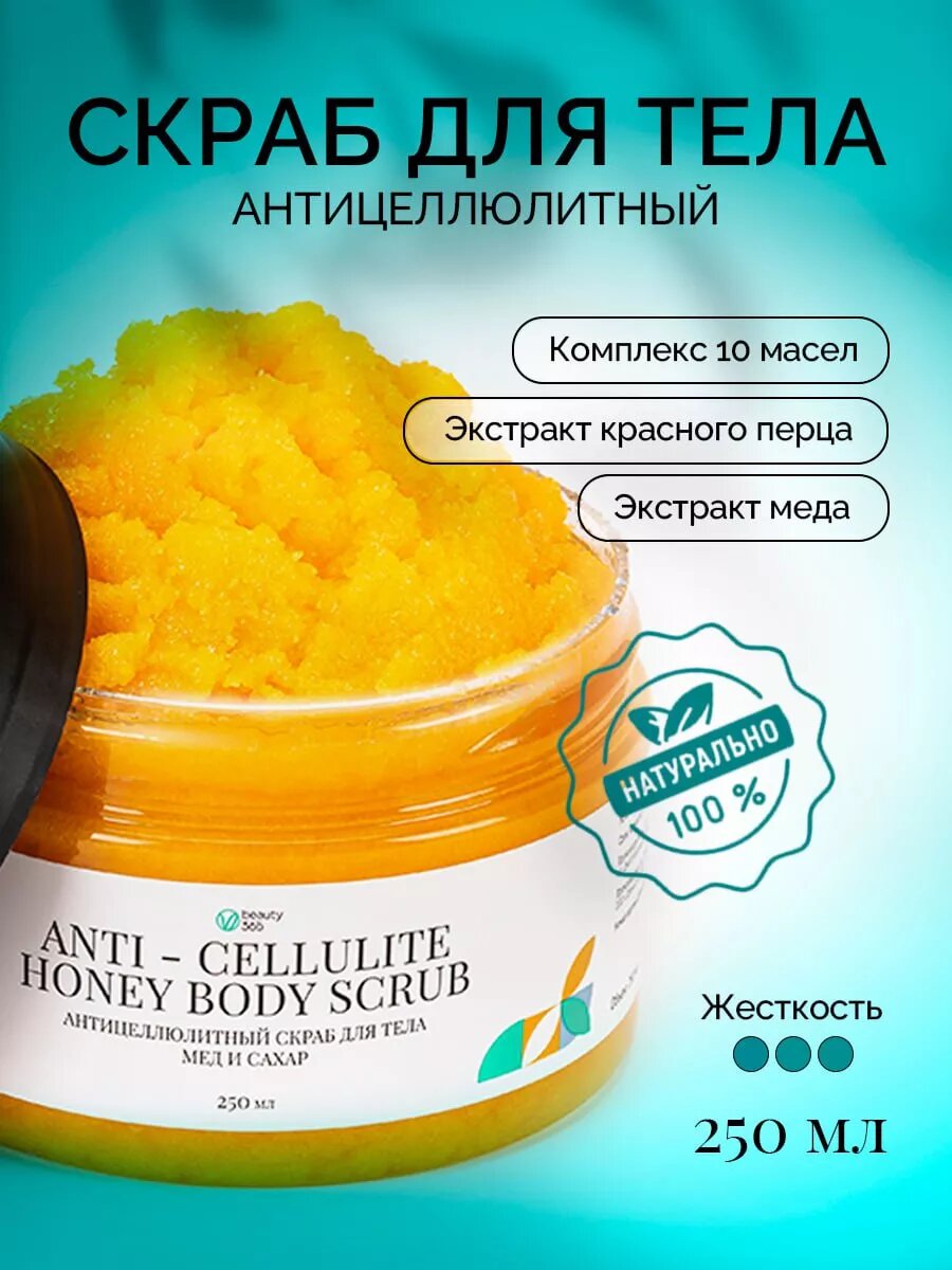 Антицеллюлитный скраб для тела Мед и сахар, 250 мл