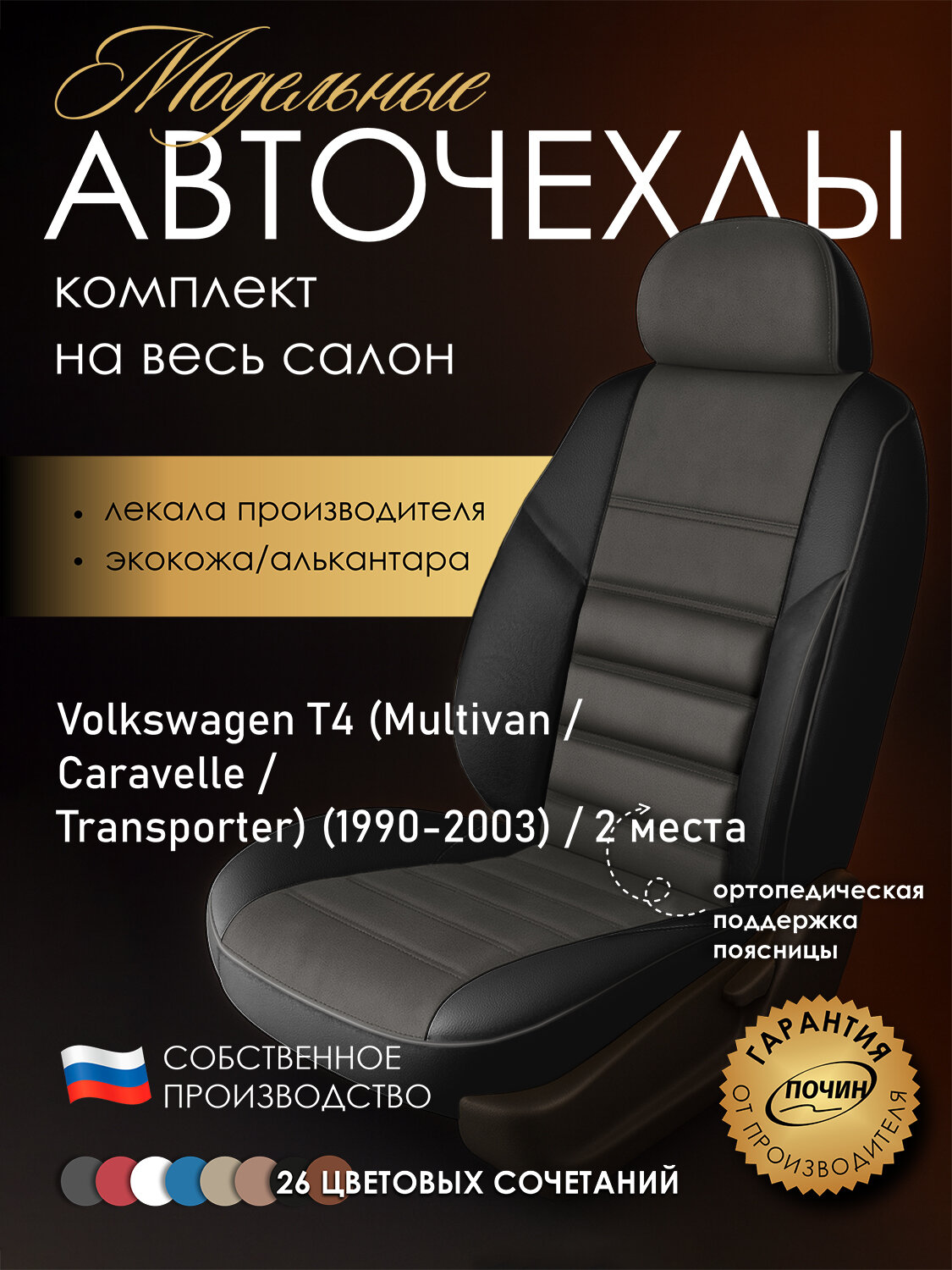 Авточехлы Volkswagen T4 (2 места) "Трио" алькантара-экокожа, черно-серый