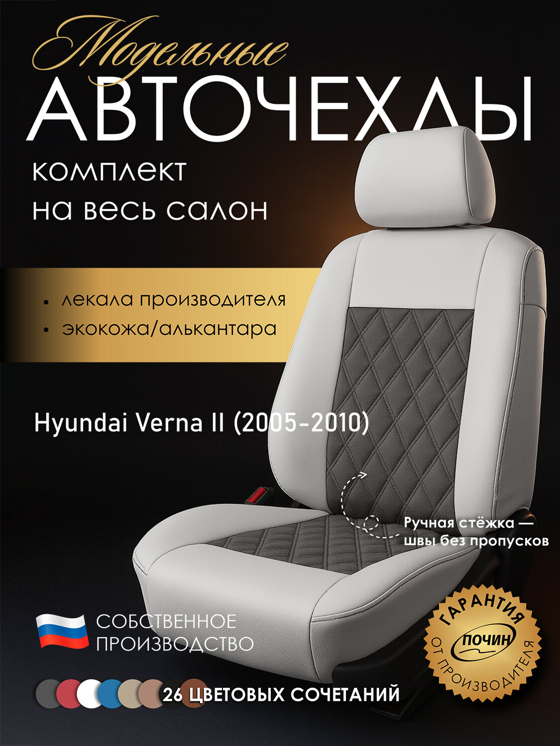 Авточехлы Hyundai Verna II "Двойной ромб" алькантара-экокожа, белый/серый