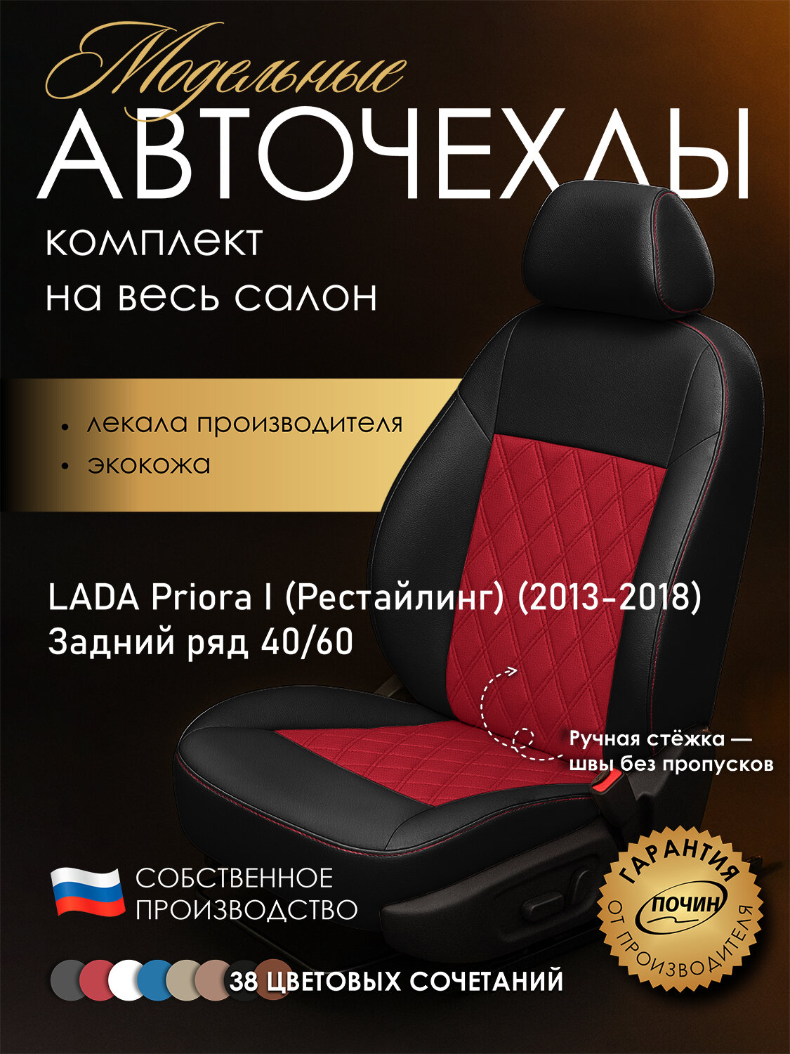 Авточехлы LADA Priora I (Рестайлинг) (40/60) "Двойной ромб" экокожа, черно-красный