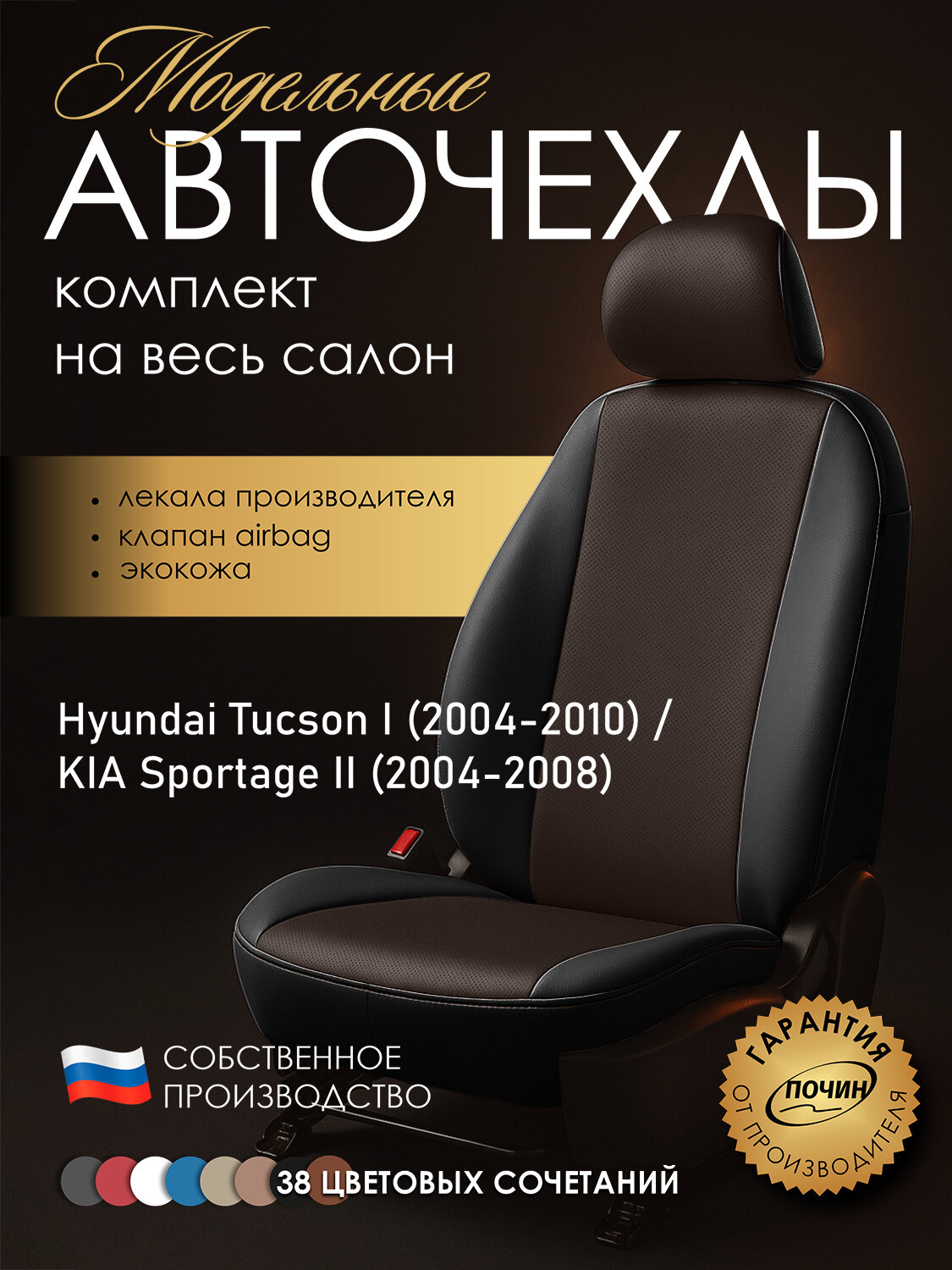 Авточехлы Hyundai Tucson I / Kia Sportage II "Лима" экокожа, черно-коричневый