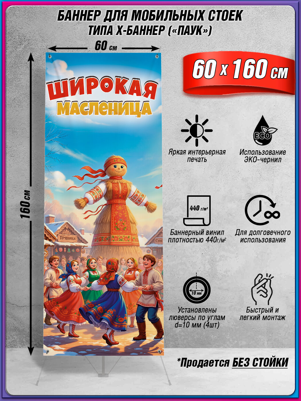 Баннер на Широкую масленицу / Фотозона к Масленице / 60x160 см.