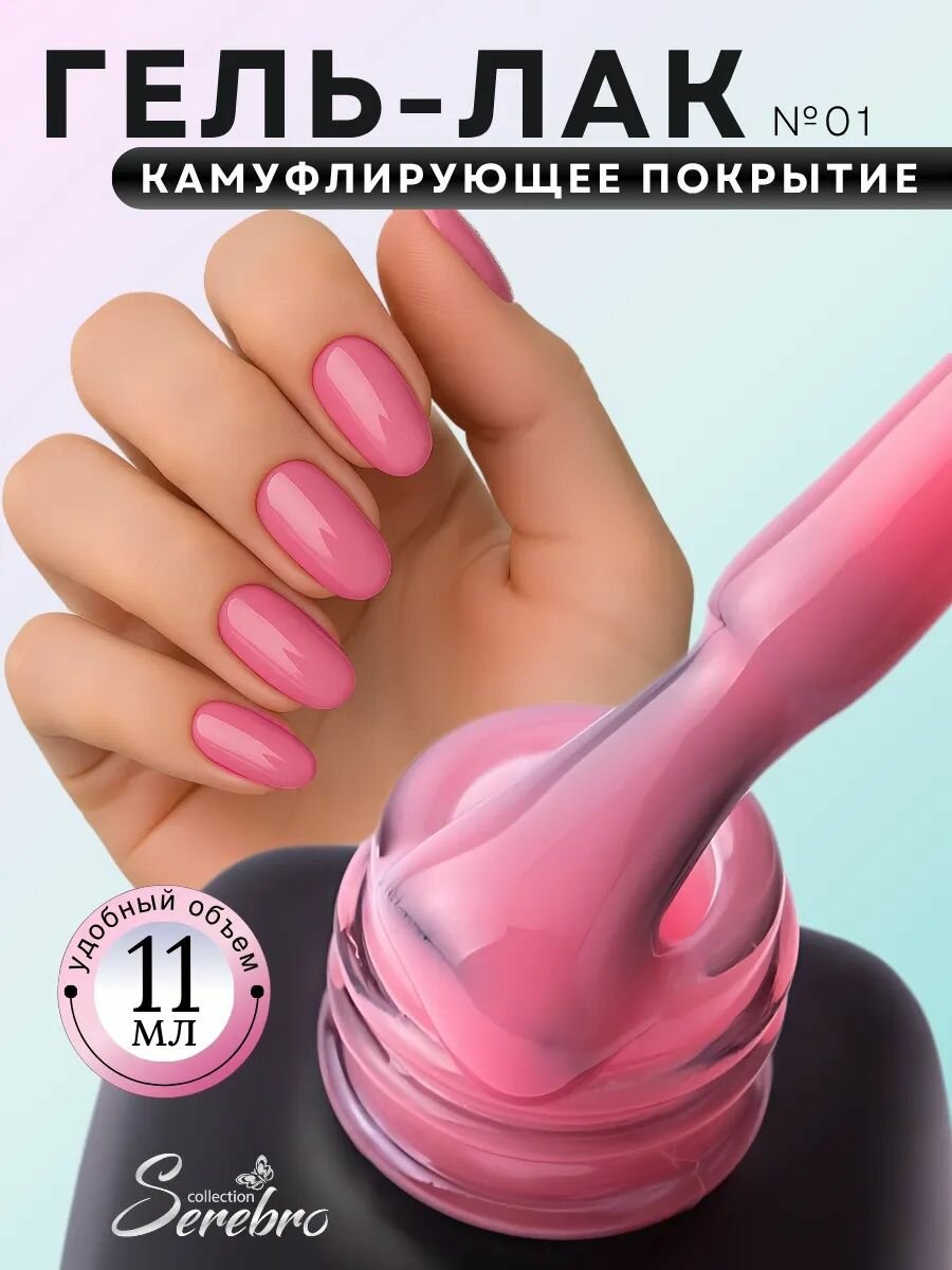 Гель лак для ногтей "Камуфляж" Serebro глянцевый гипоаллергенный №01, 11 мл