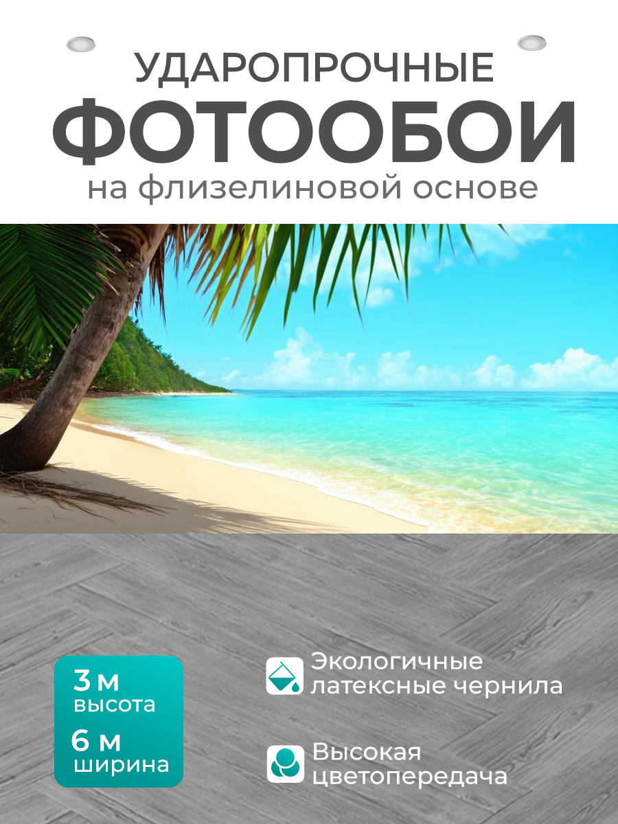 Фотообои моющиеся ударопрочные "Под теплым солнцем мальдив, кокосовое дерево стоит на берегу, его глубокая тень нежно окутывает песчаный пляж." 600x300 см. флизелиновые на стену