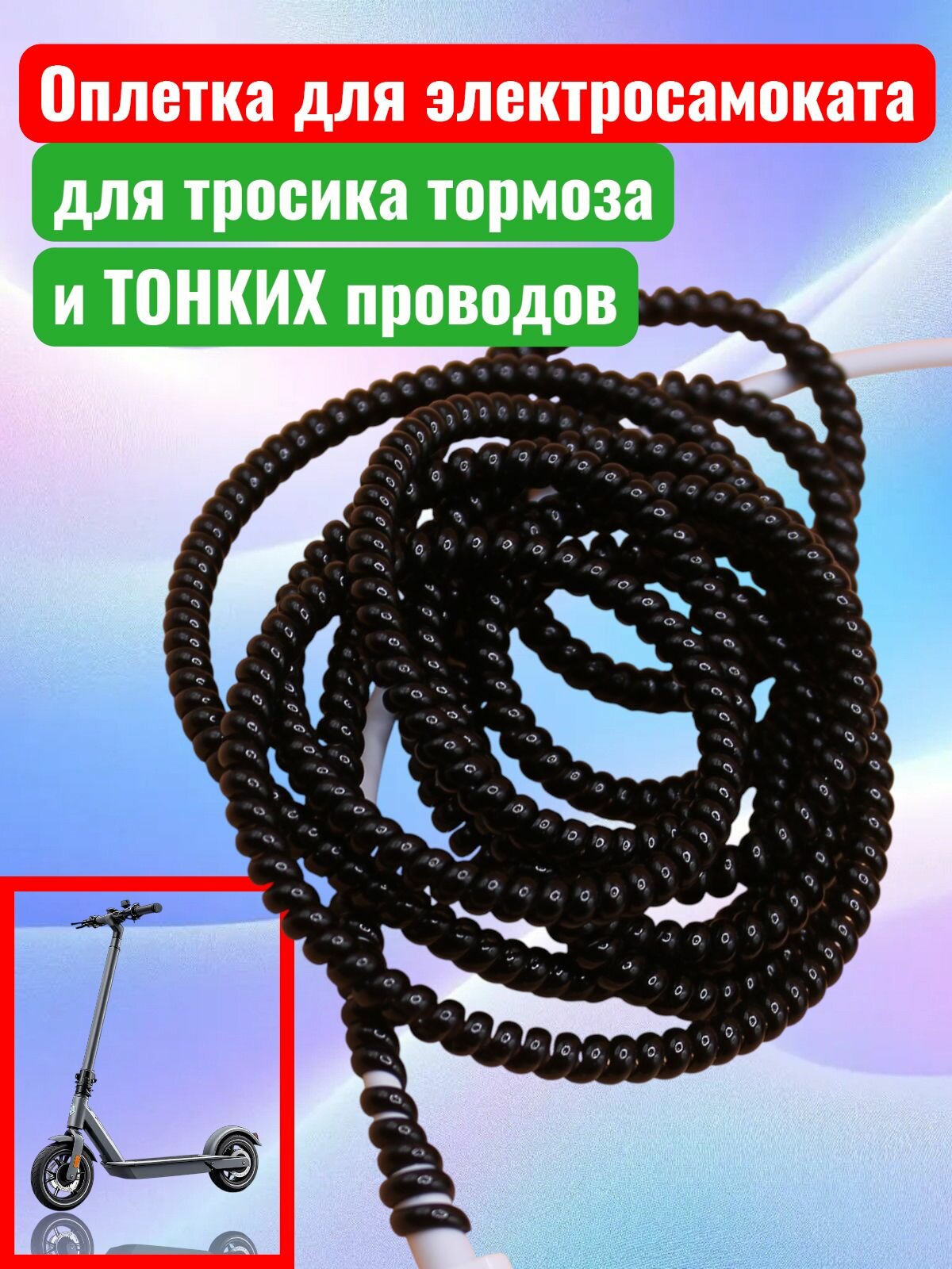 Оплетка кабельная для проводов электросамоката - для тросика тормоза и тонких проводов, 1,4 метра