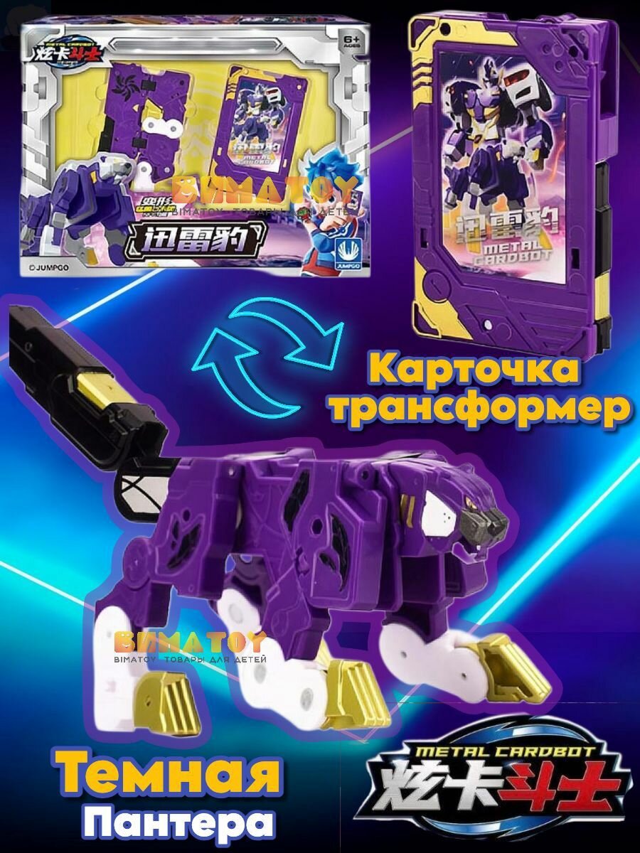 Кардбот робот Metal Cardbot трансформер темная пантера
