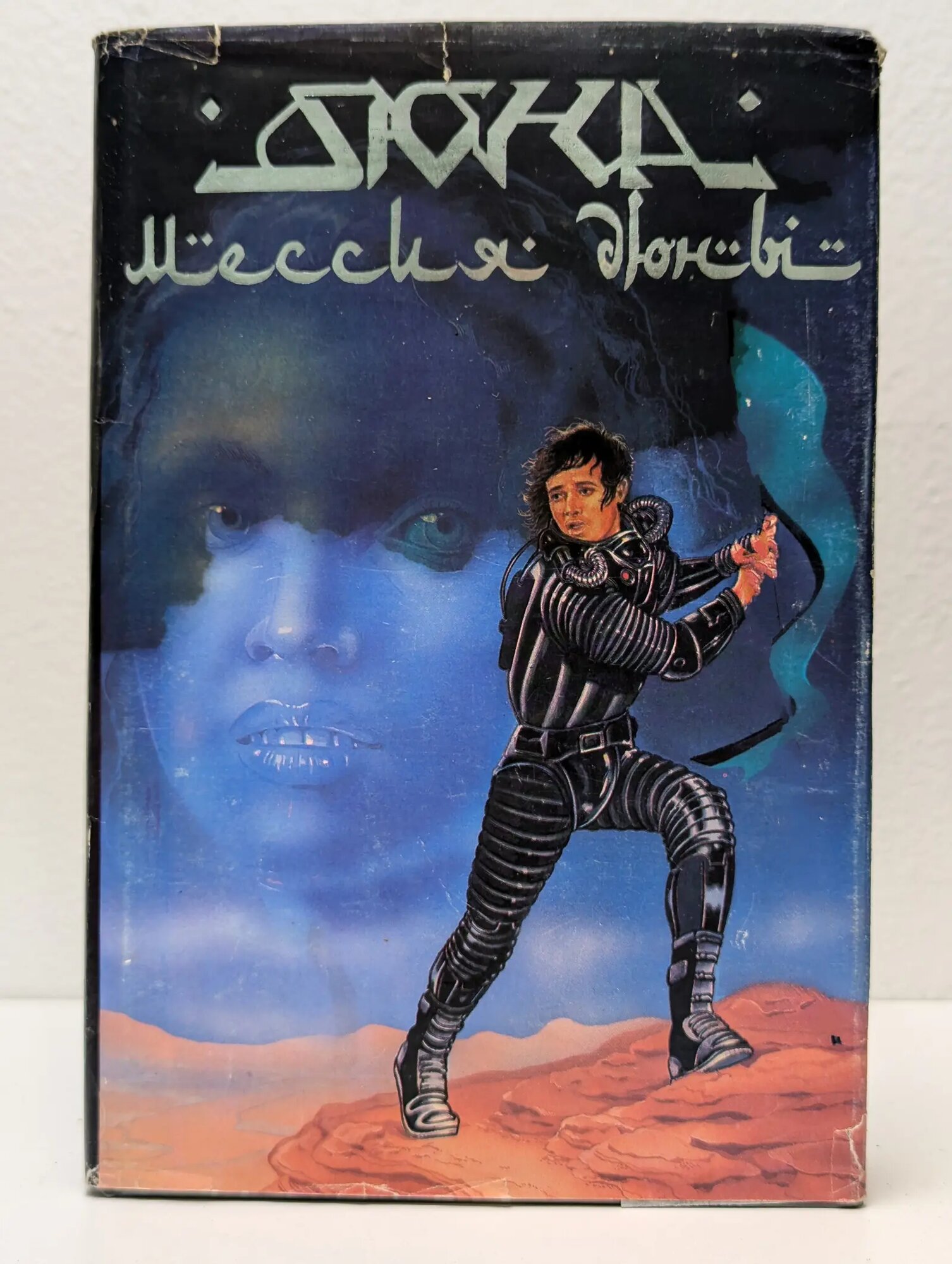 Дюна. Мессия Дюны Герберт Фрэнк 1991