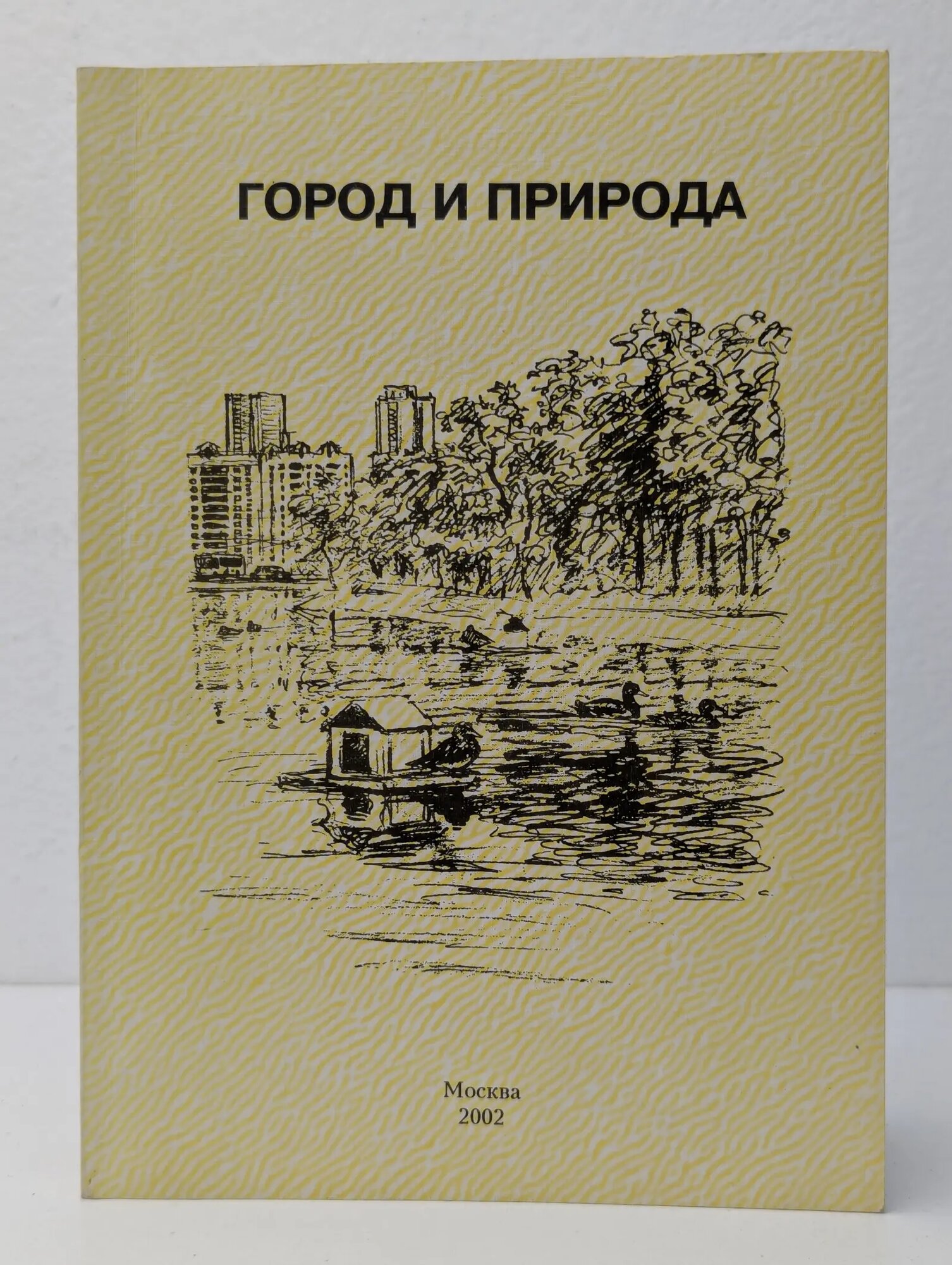 Город и природа Благосклонов Константин Николаевич, Авилова Ксения Всеволодовна 2002