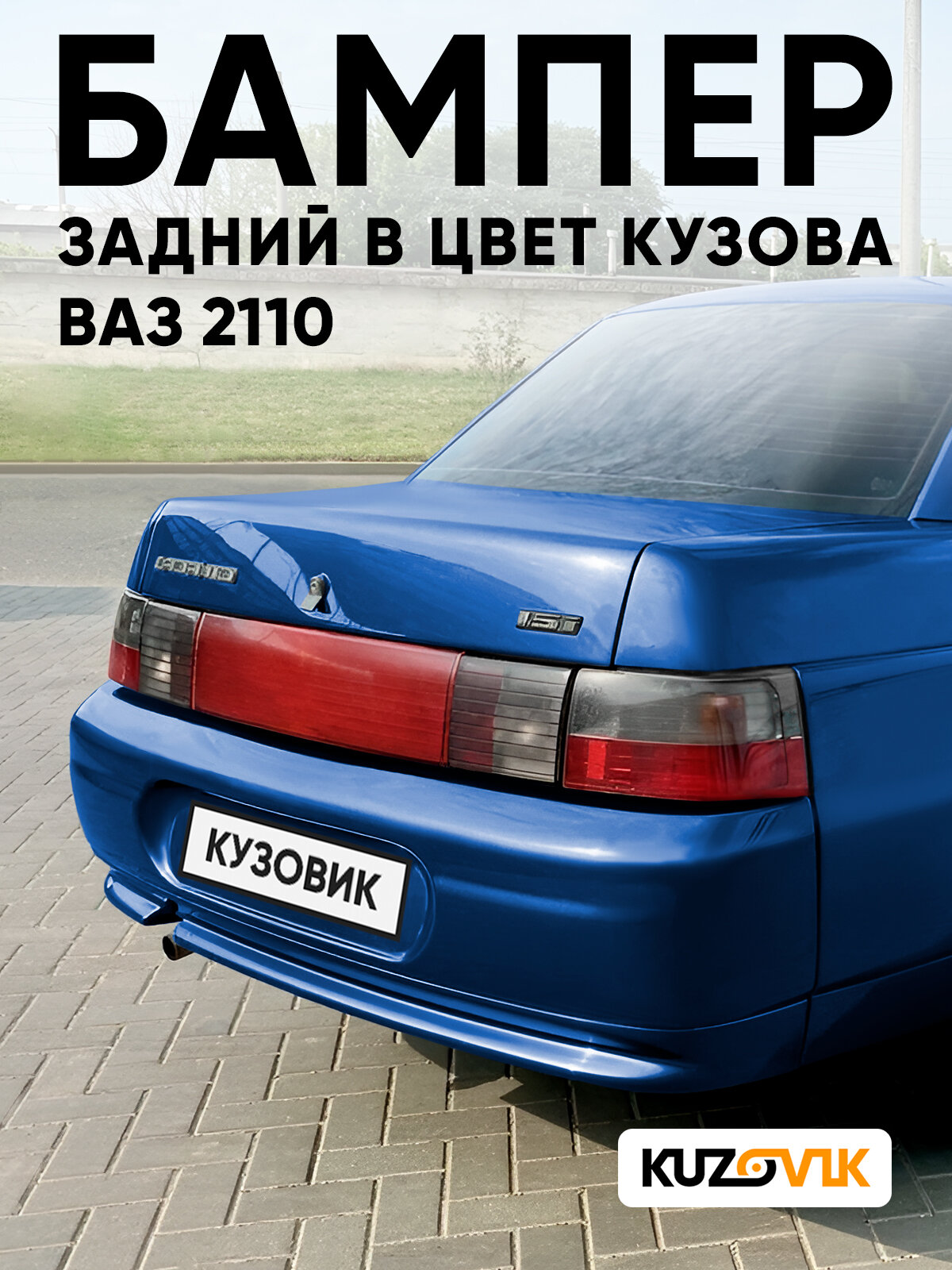 Бампер задний в цвет кузова для ВАЗ 2110 448 - Рапсодия - Синий