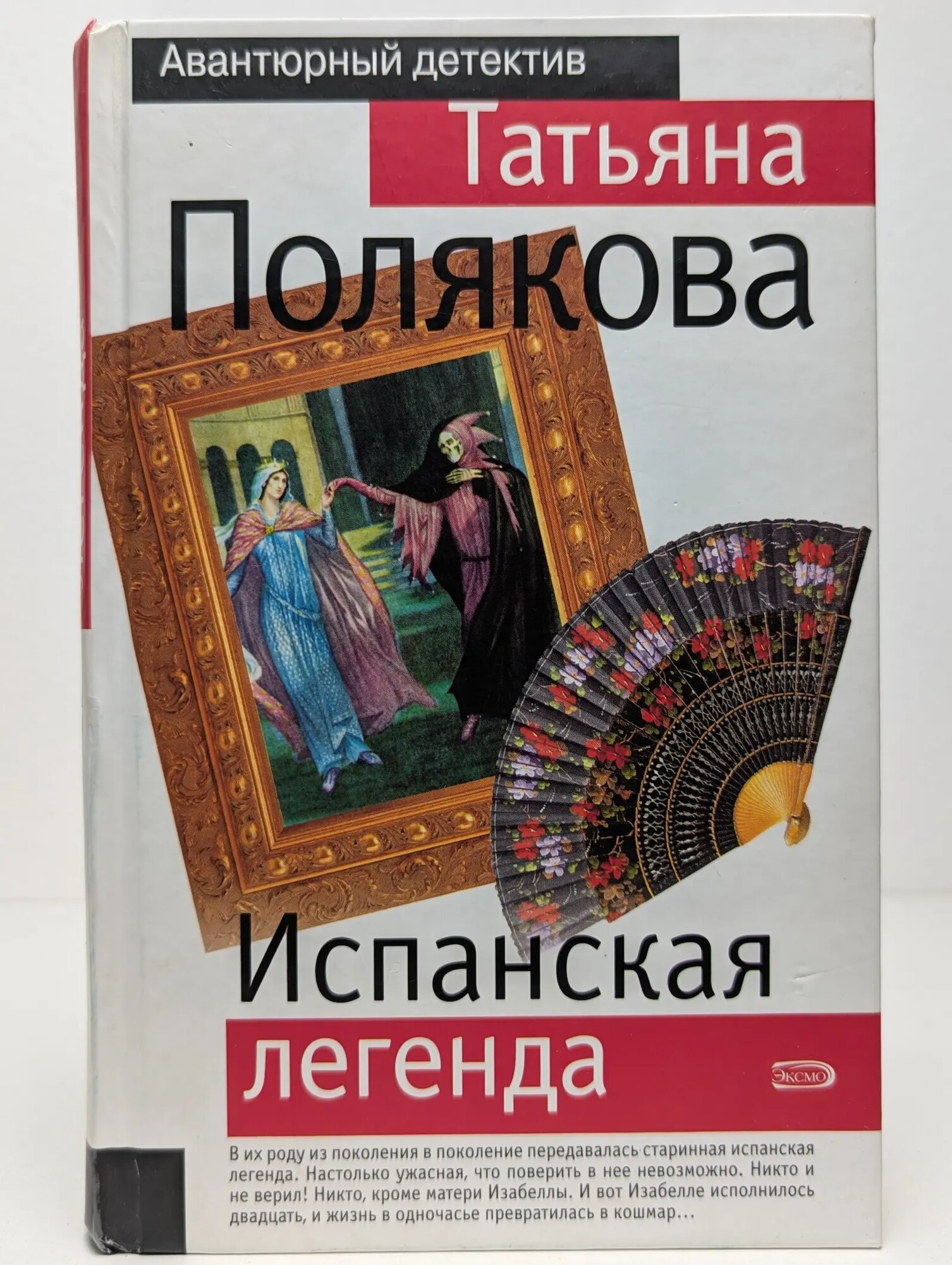 Испанская легенда Полякова Татьяна Викторовна 2008