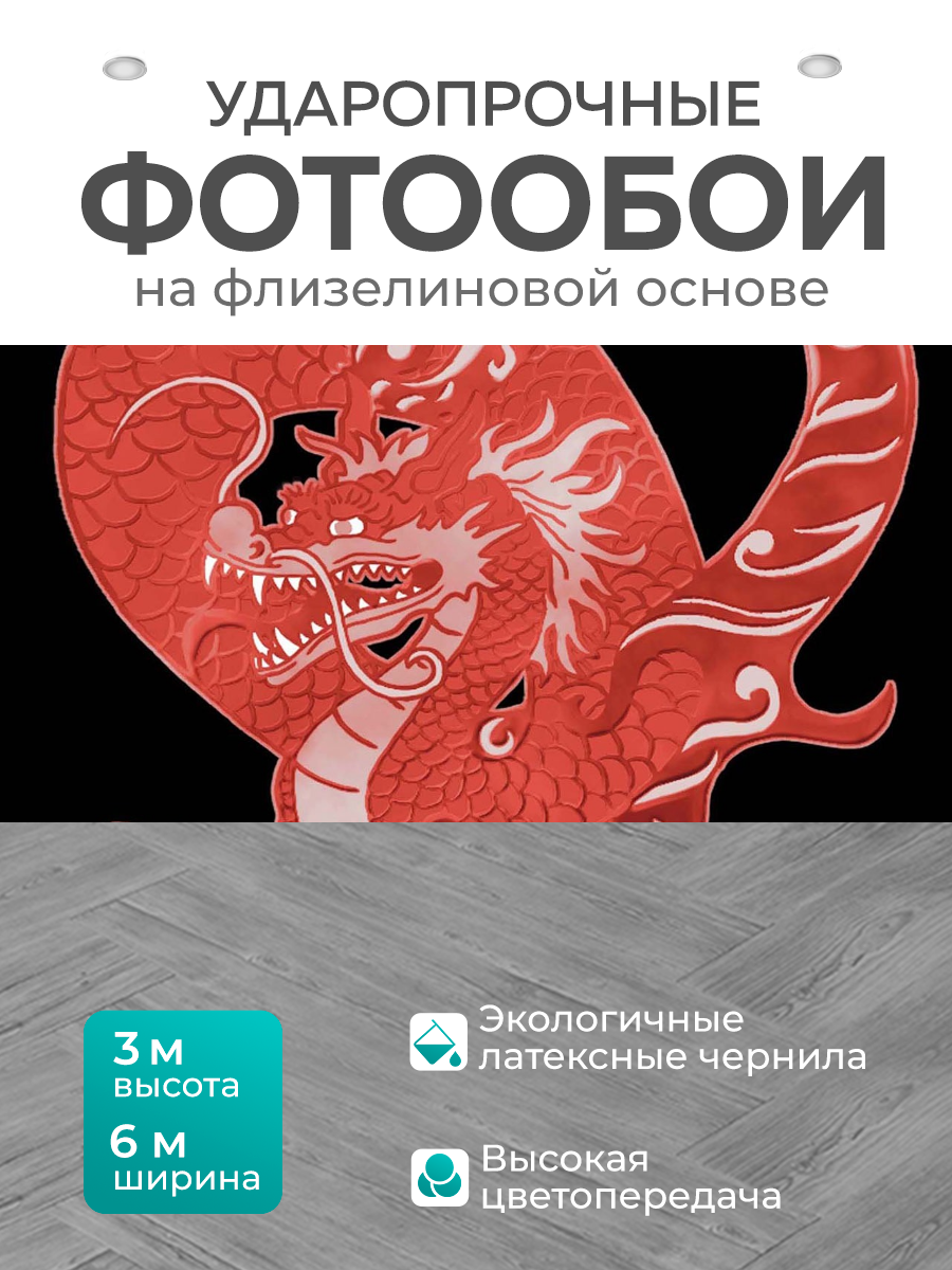 Фотообои моющиеся ударопрочные "Дракон, картина, животное" 600x300 см. флизелиновые на стену