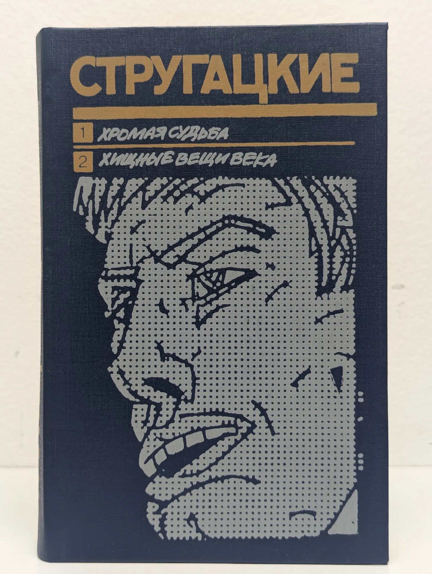 Хромая судьба. Хищные вещи века Стругацкий Аркадий Натанович, Стругацкий Борис Натанович 1990