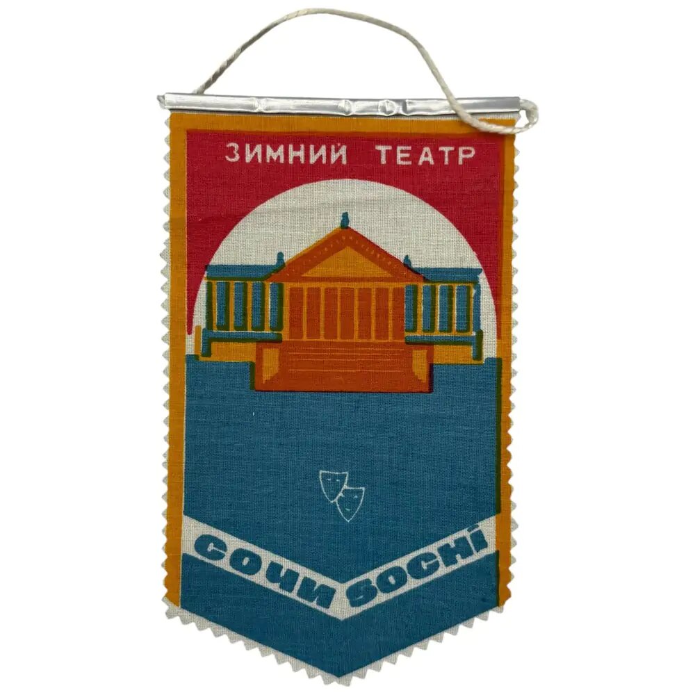 Вымпел "Сочи. Зимний театр" СССР 1981-1990 гг. (с этикеткой)