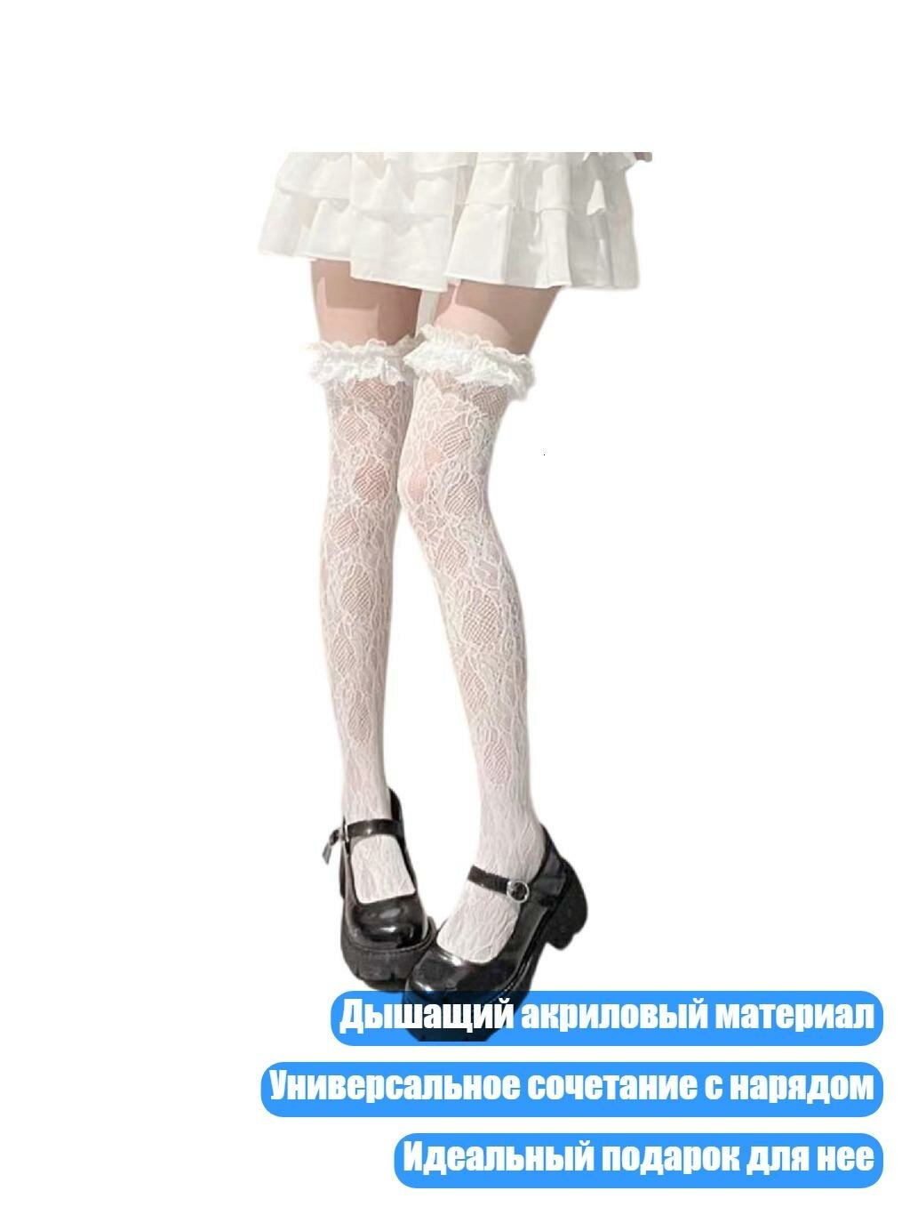 Чулки с рюшами и сеткой, Белый