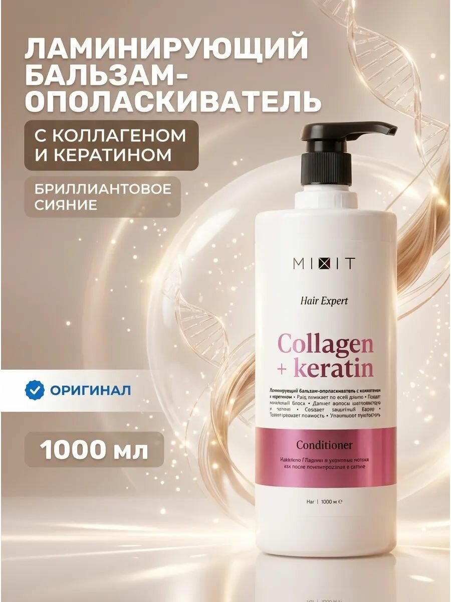 Бальзам для волос Ламинирующий с коллагеном и кератином, 1000 мл