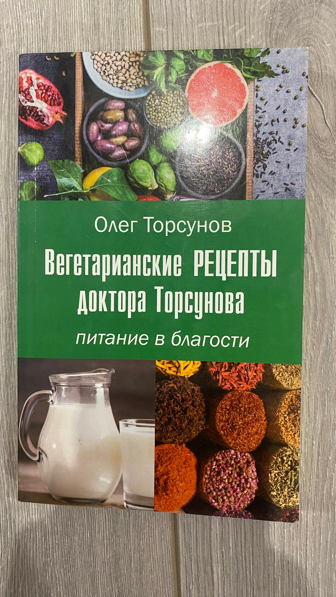 Вегетарианские рецепты доктора Торсунова, 2020 год
