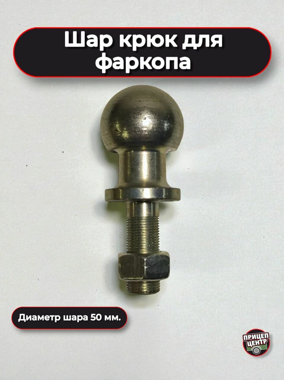 Шар для фаркопа, 50 мм.