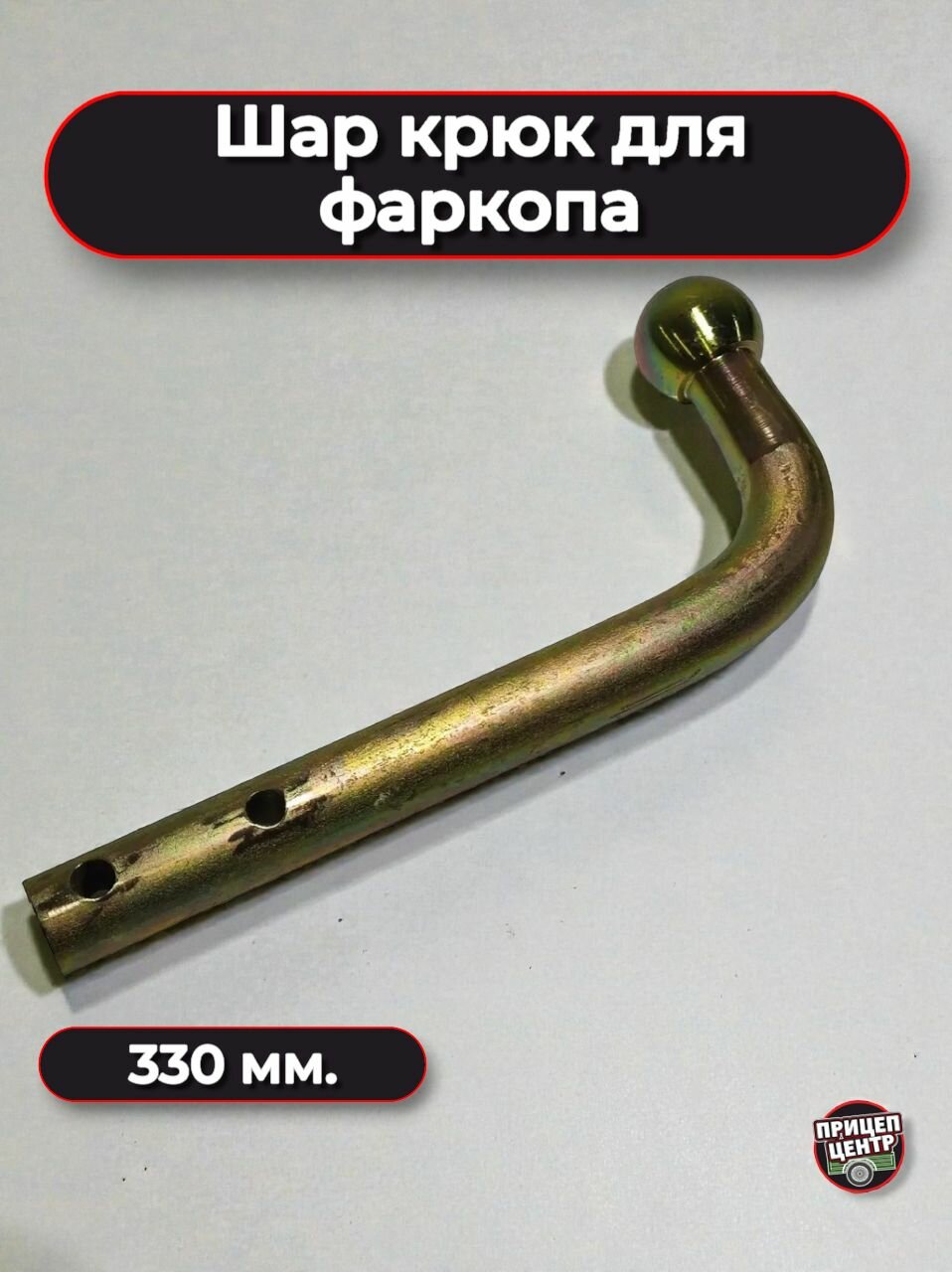 Шар крюк для фаркопа, 330 мм.