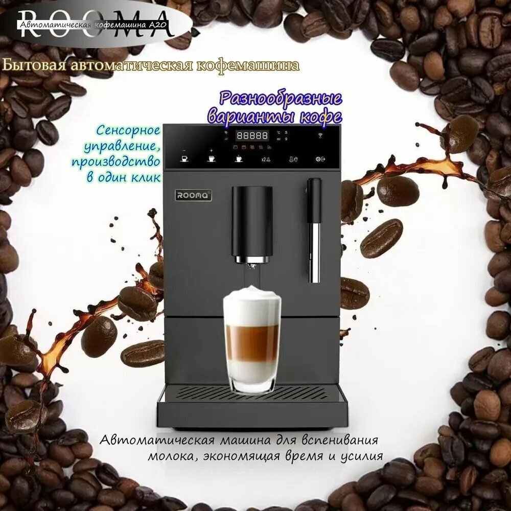 ROOMA Автоматическая кофемашина A20, черный