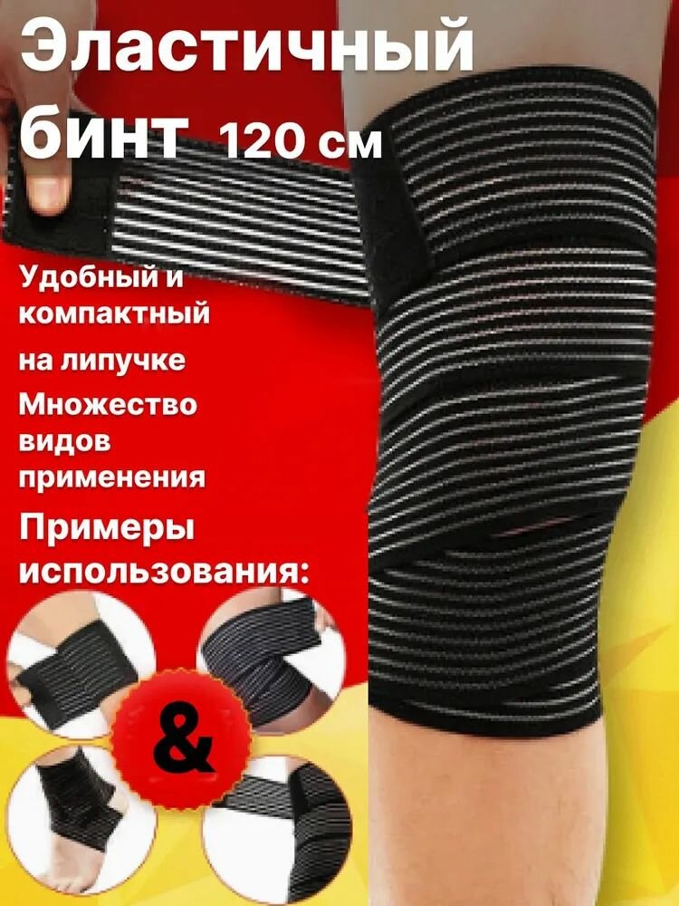 Эластичный бинт (спортивный) , для тренировок,120см, защита колена, бинт бандажный