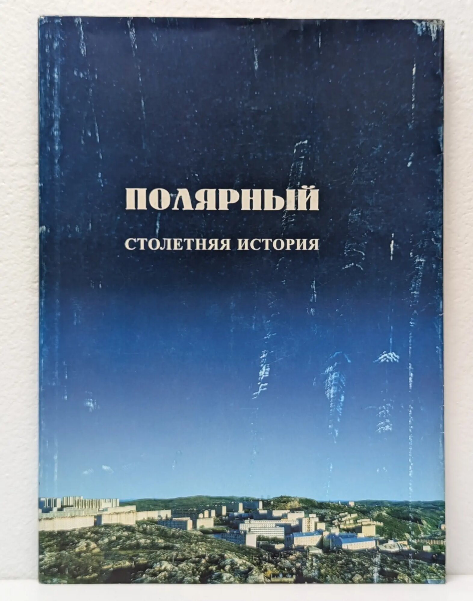 Полярный: Столетняя история Ушаков Иван Федорович, Кузнецов В, Тукачева Л. 1999