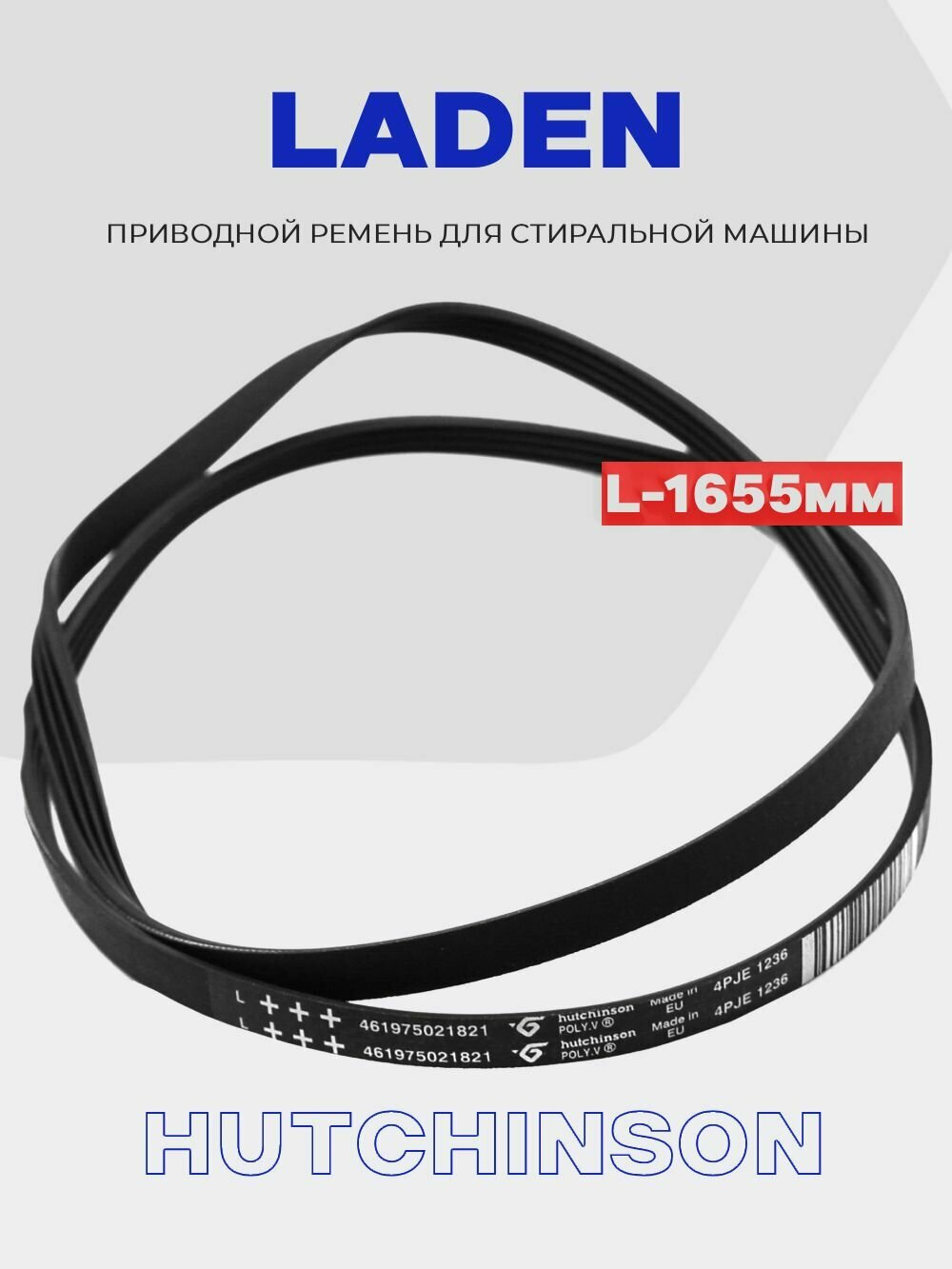 Ремень для стиральной машины LADEN 1236 J4 BLJ544UN приводной / L - 1165мм.