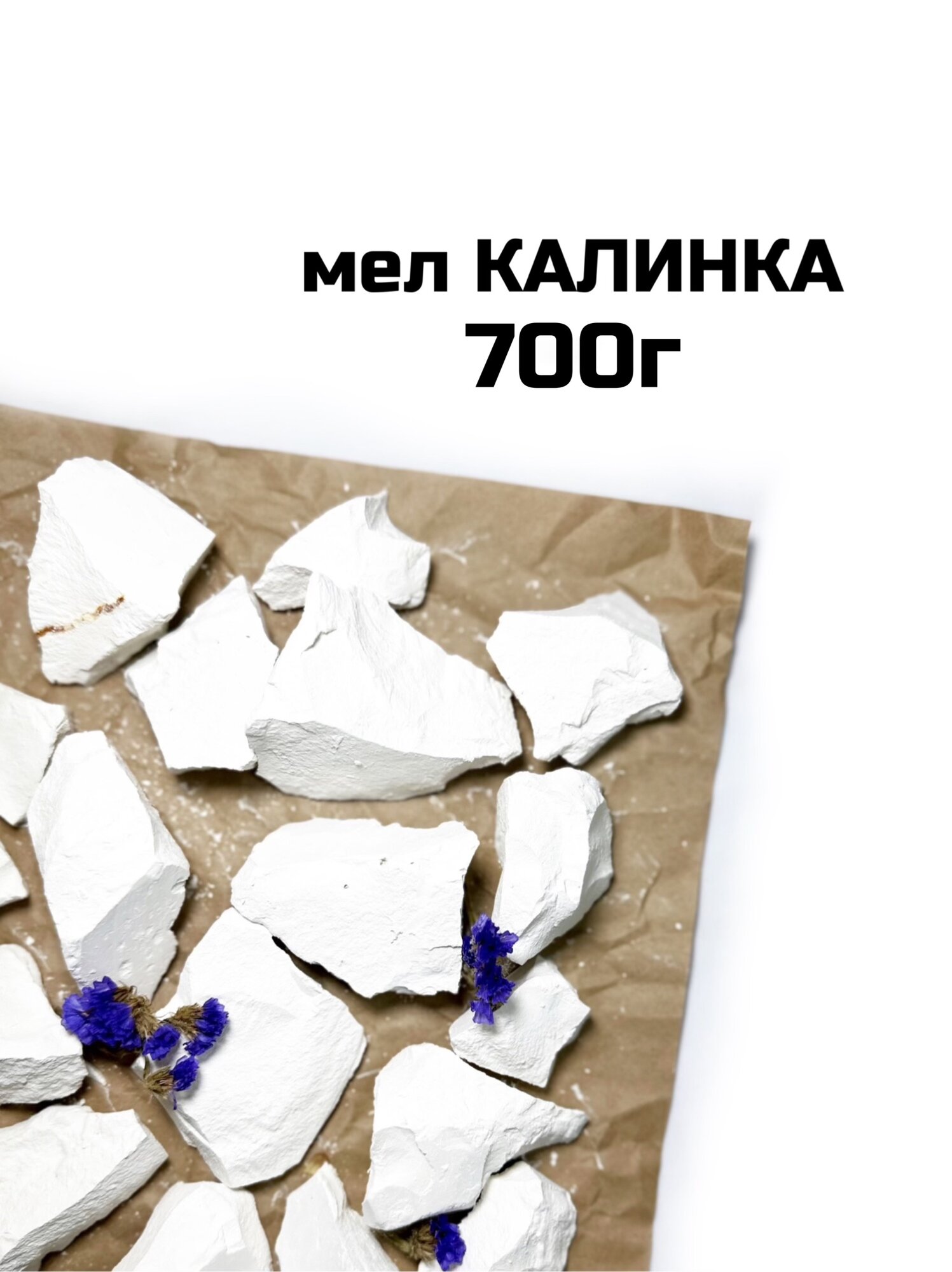 Мел Калинка, 700г натуральный природный мел