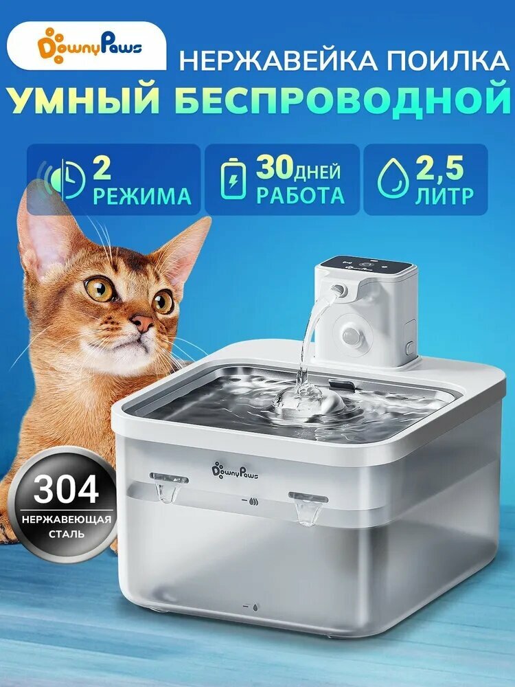 DownyPaws Нержавеющая сталь Беспроводная поилка для кошек/ фонтан для собак питание от литиевой батареи 4000 мАч, ультра тихий насос, с датчиком квадратный, полупрозрачный 2,5 литра