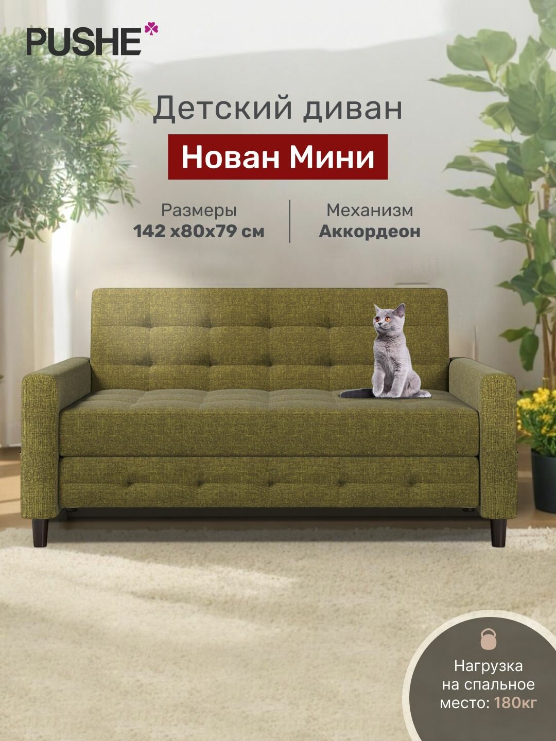 Диван-кровать Нован Мини, 142х80х79 см, рогожка Savana Green, механизм Аккордеон, детский диван раскладной, без ящика для белья
