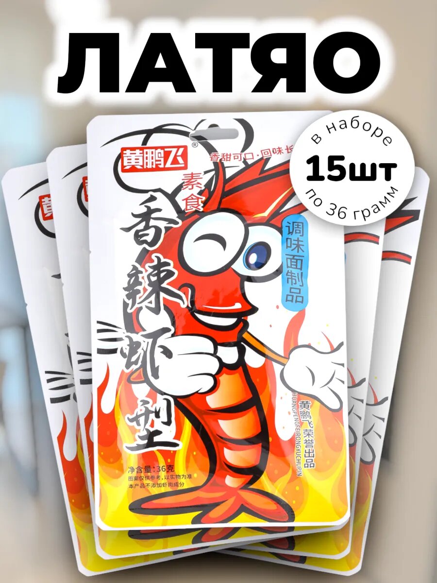 Латяо закуска со вкусом пряных Креветок 36 г * 15 шт
