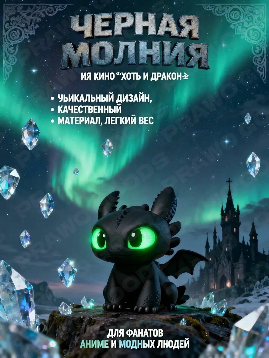 Брелок беззубик глаза светятся / Брелок Ночная фурия из мультфильма Как приручить дракона Беззубика