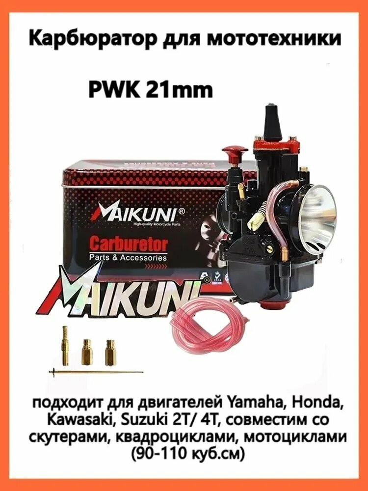 Карбюратор MIKUNI PWK 21 мм, подходит для двигателей Yamaha, Honda, Kawasaki, Suzuki 2T/ 4T, совместим со скутерами, квадроциклами, мотоциклами (90-110 куб. см)