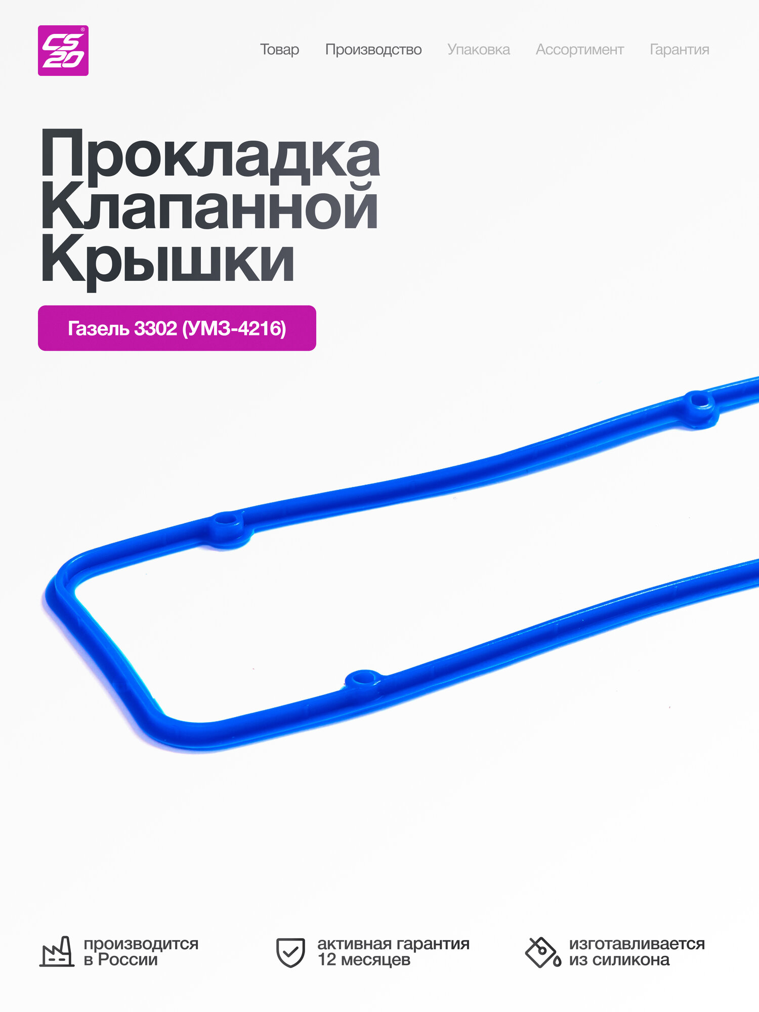 Прокладка для а/м Газель 3302 Бизнес с двиг. УМЗ-4216 Е4 клапанной крышки, силикон