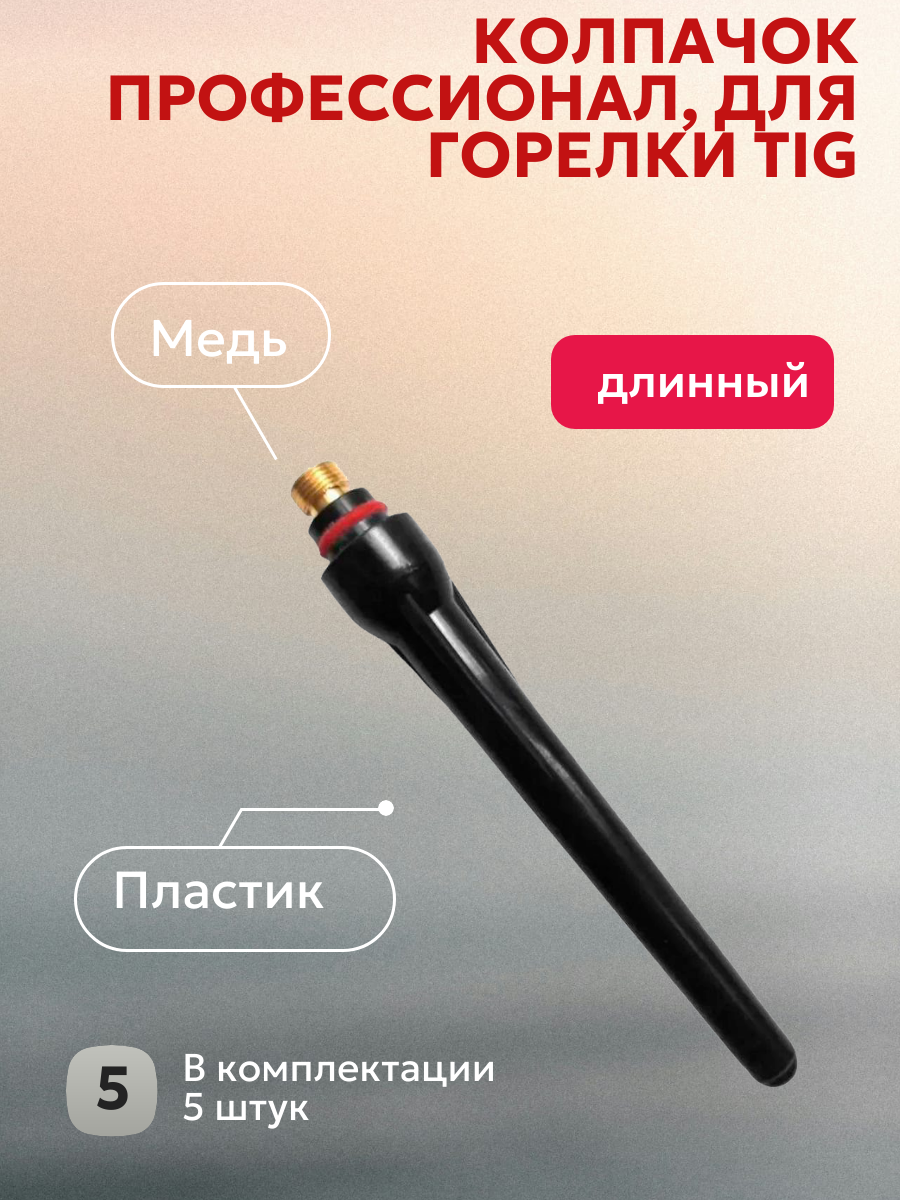 Колпачок для сварочной горелки Профессионал TIG, длинный, набор 5 шт