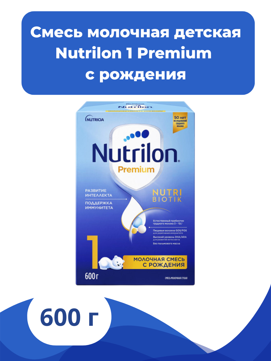 Смесь молочная детская Nutrilon 1 Premium с рождения, 600г, 1 шт
