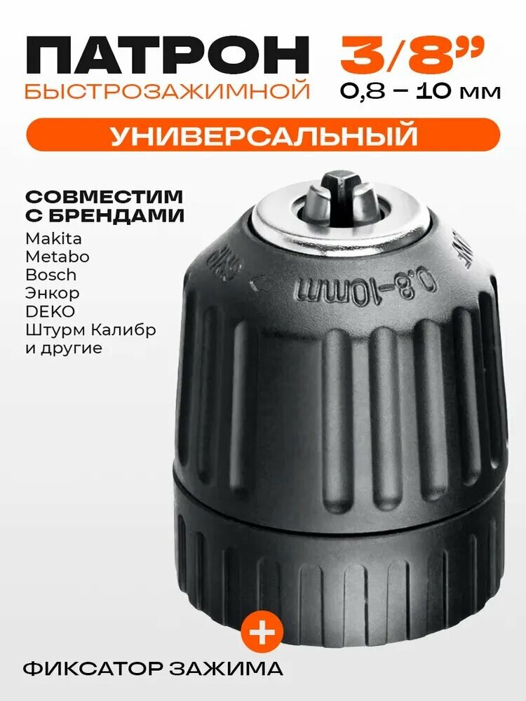 Патрон быстрозажимной 0,8 10 мм, 3/8 , пластиковый, для дрели и шуруповёрта
