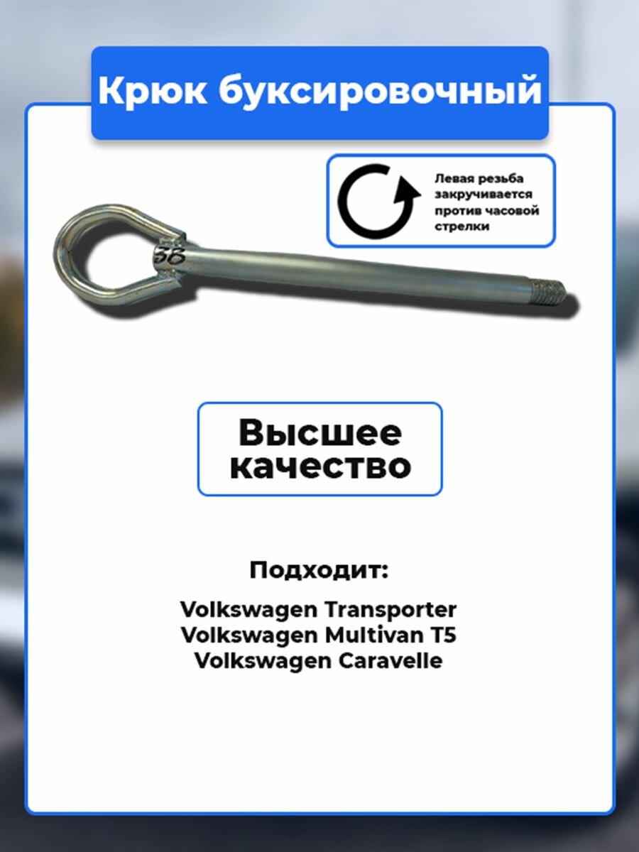 Крюк рым болт буксировочный петля Volkswagen / Артикул kruk.38