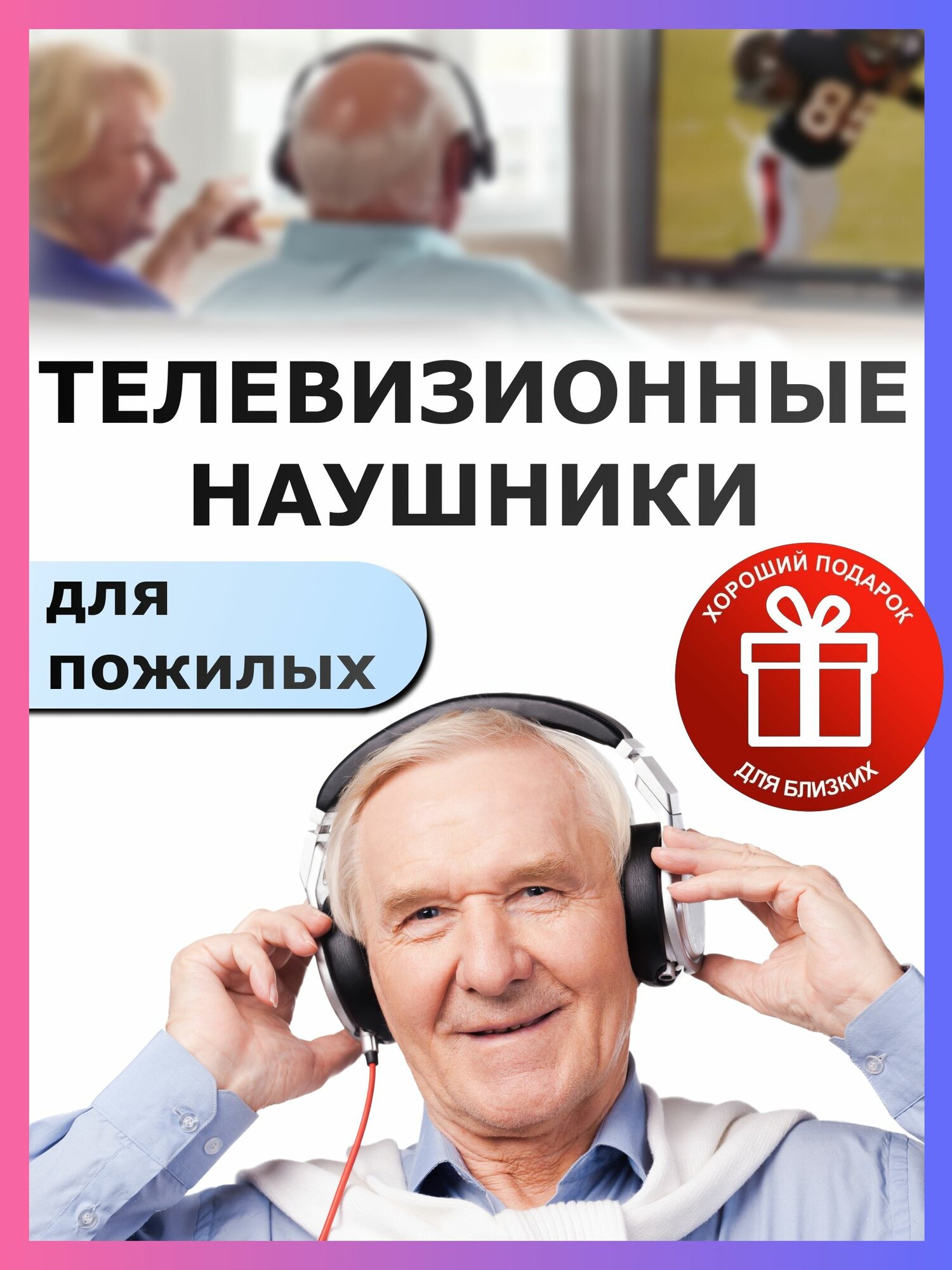 Телевизионные наушники накладные с длинным проводом 6 метров с мягким оголовьем для громкого прослушивания телевизора